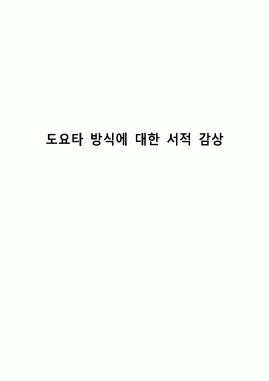 도요타 방식에 대한 서적 감상-1페이지