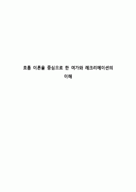 흐름 이론을 중심으로 한 여가와 레크리에이션의 이해-1페이지