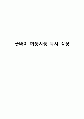 굿바이 허둥지둥 독서 감상-1페이지