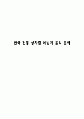 한국 전통 상차림 예법과 음식 문화-1페이지