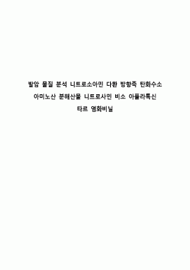 발암 물질 분석 니트로소아민 다환 방향족 탄화수소 아미노산 분해산물 니트로사민 비소 아플라톡신 타르 염화비닐-1페이지