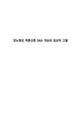당뇨병성 케톤산증 DKA 개요와 임상적 고찰-1페이지