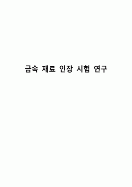 금속 재료 인장 시험 연구-1페이지