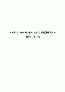 포드주의와 포드 시스템의 개념 및 장단점과 위기와 대안에 대한 고찰-1페이지