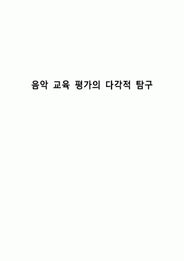 음악 교육 평가의 다각적 탐구-1페이지