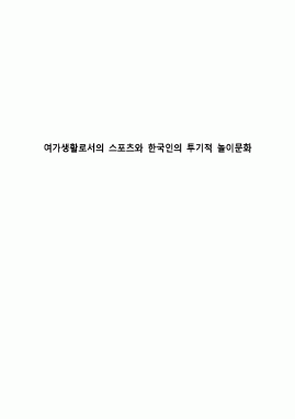 여가생활로서의 스포츠와 한국인의 투기적 놀이문화-1페이지
