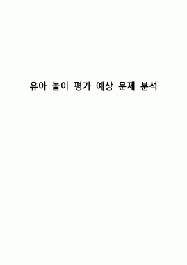유아 놀이 평가 예상 문제 분석-1페이지
