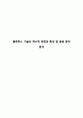 블루투스 기술의 역사적 변천과 특성 및 응용 분야 분석-1페이지