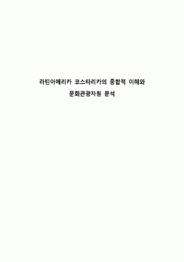 라틴아메리카 코스타리카의 종합적 이해와 문화관광자원 분석-1페이지