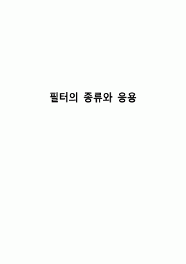 필터의 종류와 응용-1페이지