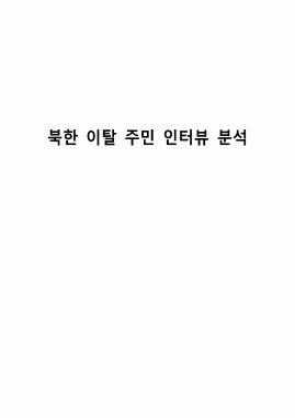북한 이탈 주민 인터뷰 분석-1페이지