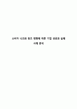 소비자 니즈와 원츠 변화에 따른 기업 성공과 실패 사례 분석-1페이지