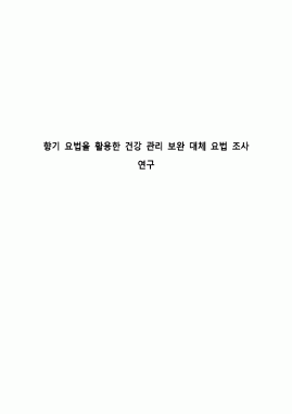 향기 요법을 활용한 건강 관리 보완 대체 요법 조사 연구-1페이지