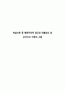 학습이론 중 행위주의적 접근과 파블로프 및 손다이크 이론의 고찰-1페이지