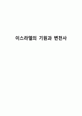 이스라엘의 기원과 변천사-1페이지