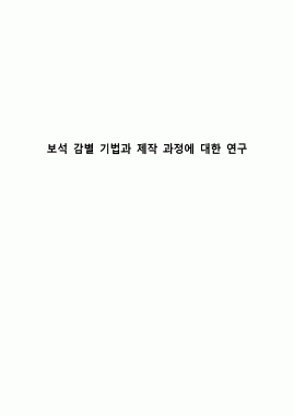 보석 감별 기법과 제작 과정에 대한 연구-1페이지