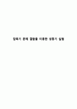 압축기 분해 결합을 이용한 냉동기 실험-1페이지