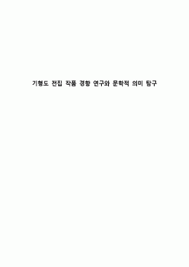 기형도 전집 작품 경향 연구와 문학적 의미 탐구-1페이지