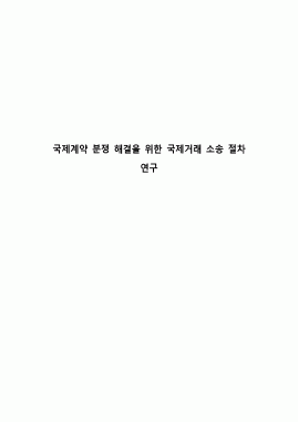 국제계약 분쟁 해결을 위한 국제거래 소송 절차 연구-1페이지