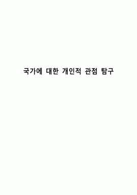 국가에 대한 개인적 관점 탐구-1페이지