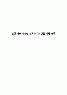 삼성 파브 마케팅 전략과 히트상품 사례 연구-1페이지