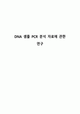 DNA 샘플 PCR 분석 자료에 관한 연구-1페이지
