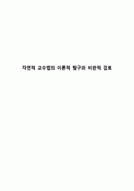 자연적 교수법의 이론적 탐구와 비판적 검토-1페이지
