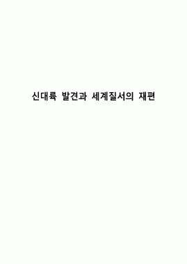 신대륙 발견과 세계질서의 재편-1페이지