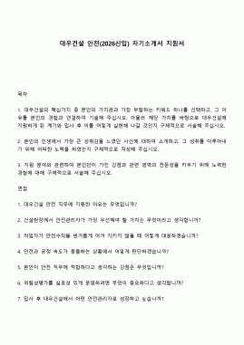 대우건설 안전(2026신입) 자기소개서 지원서-1페이지