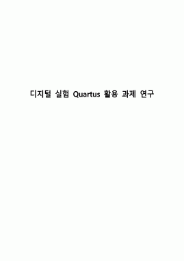 디지털 실험 Quartus 활용 과제 연구-1페이지