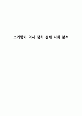 스리랑카 역사 정치 경제 사회 분석-1페이지