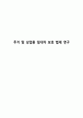 주거 및 상업용 임대차 보호 법제 연구-1페이지