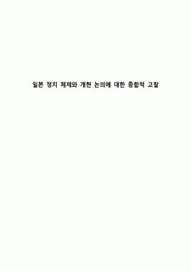일본 정치 체제와 개헌 논의에 대한 종합적 고찰-1페이지