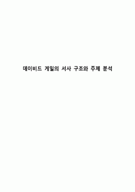 데이비드 게일의 서사 구조와 주제 분석-1페이지