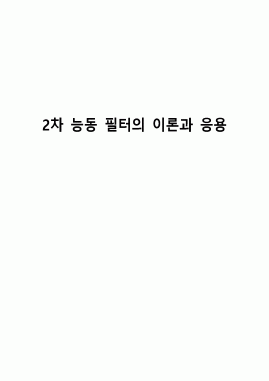 2차 능동 필터의 이론과 응용-1페이지