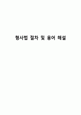 형사법 절차 및 용어 해설-1페이지