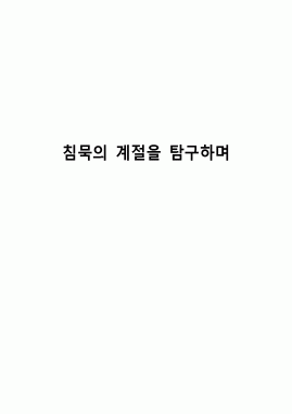 침묵의 계절을 탐구하며-1페이지