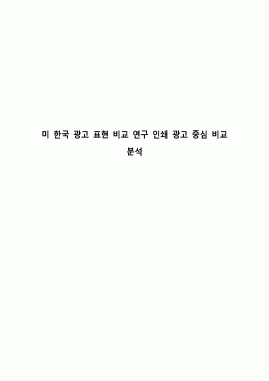 미 한국 광고 표현 비교 연구 인쇄 광고 중심 비교 분석-1페이지