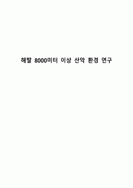 해발 8000미터 이상 산악 환경 연구-1페이지