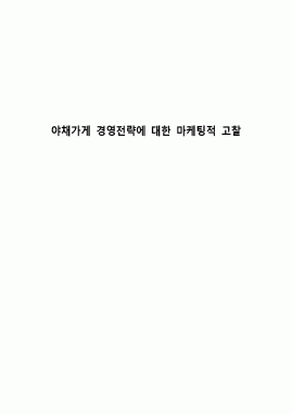 야채가게 경영전략에 대한 마케팅적 고찰-1페이지