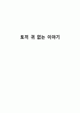 토끼 귀 없는 이야기-1페이지