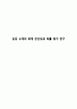 섬유 소재의 화재 안전성과 축률 평가 연구-1페이지