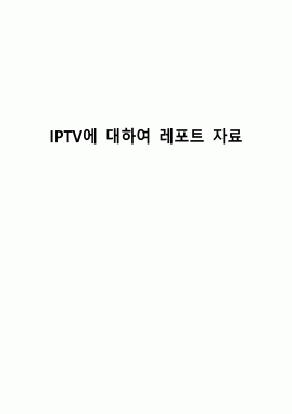 IPTV에 대하여 레포트 자료-1페이지