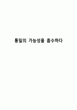 통일의 가능성을 흡수하다-1페이지