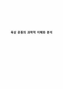 육상 운동의 과학적 이해와 분석-1페이지