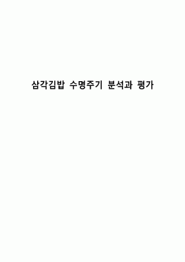 삼각김밥 수명주기 분석과 평가-1페이지