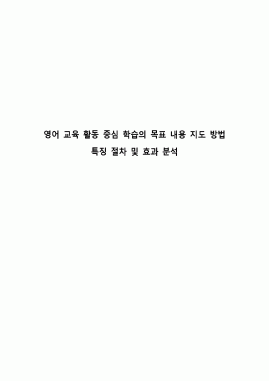 영어 교육 활동 중심 학습의 목표 내용 지도 방법 특징 절차 및 효과 분석-1페이지