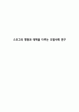 스모그의 영향과 대책을 다루는 오염사례 연구-1페이지