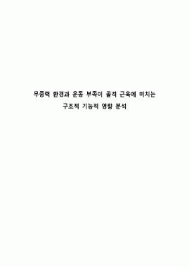무중력 환경과 운동 부족이 골격 근육에 미치는 구조적 기능적 영향 분석-1페이지