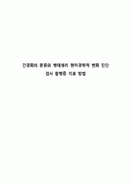 간경화의 분류와 병태생리 현미경학적 변화 진단 검사 합병증 치료 방법-1페이지